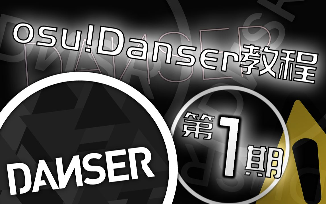 论如何优雅的使用osu!Danser展示地图 #1_哔哩哔哩_bilibili