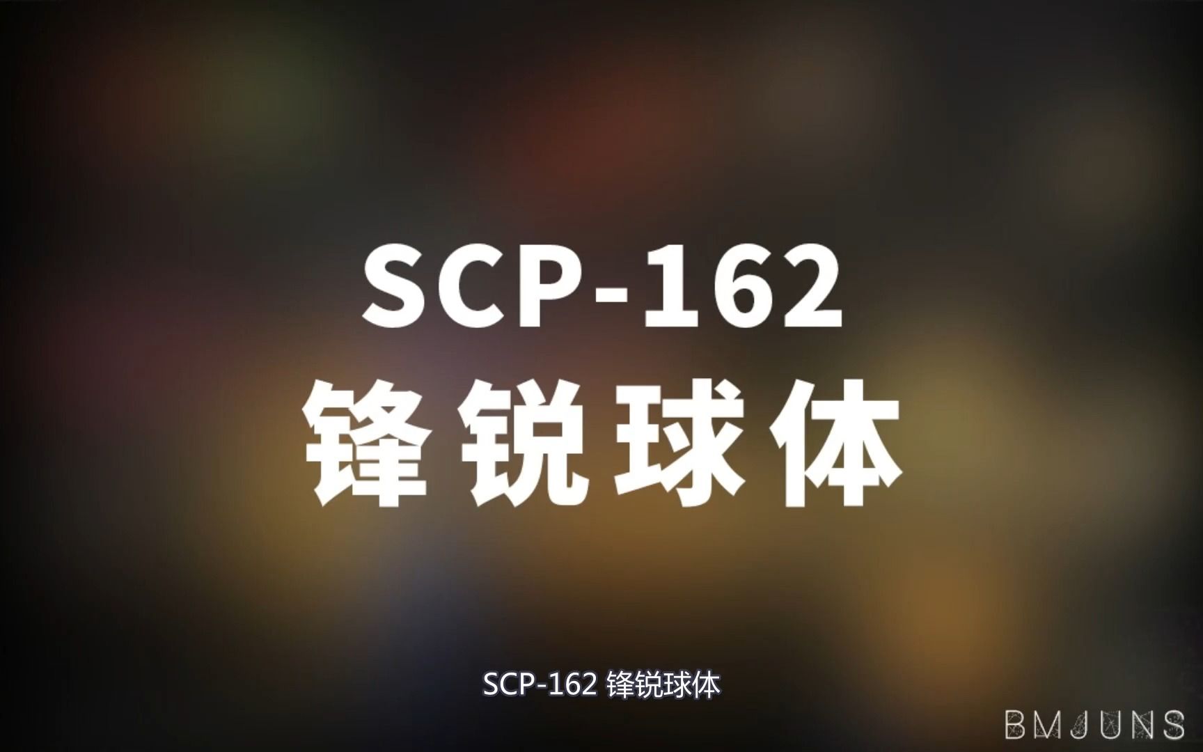 【SCP-162 锋锐球体】可能是史上最全的音频SCP档案！！【SCP基金会】-崇文大老谢-崇文大老谢-哔哩哔哩视频