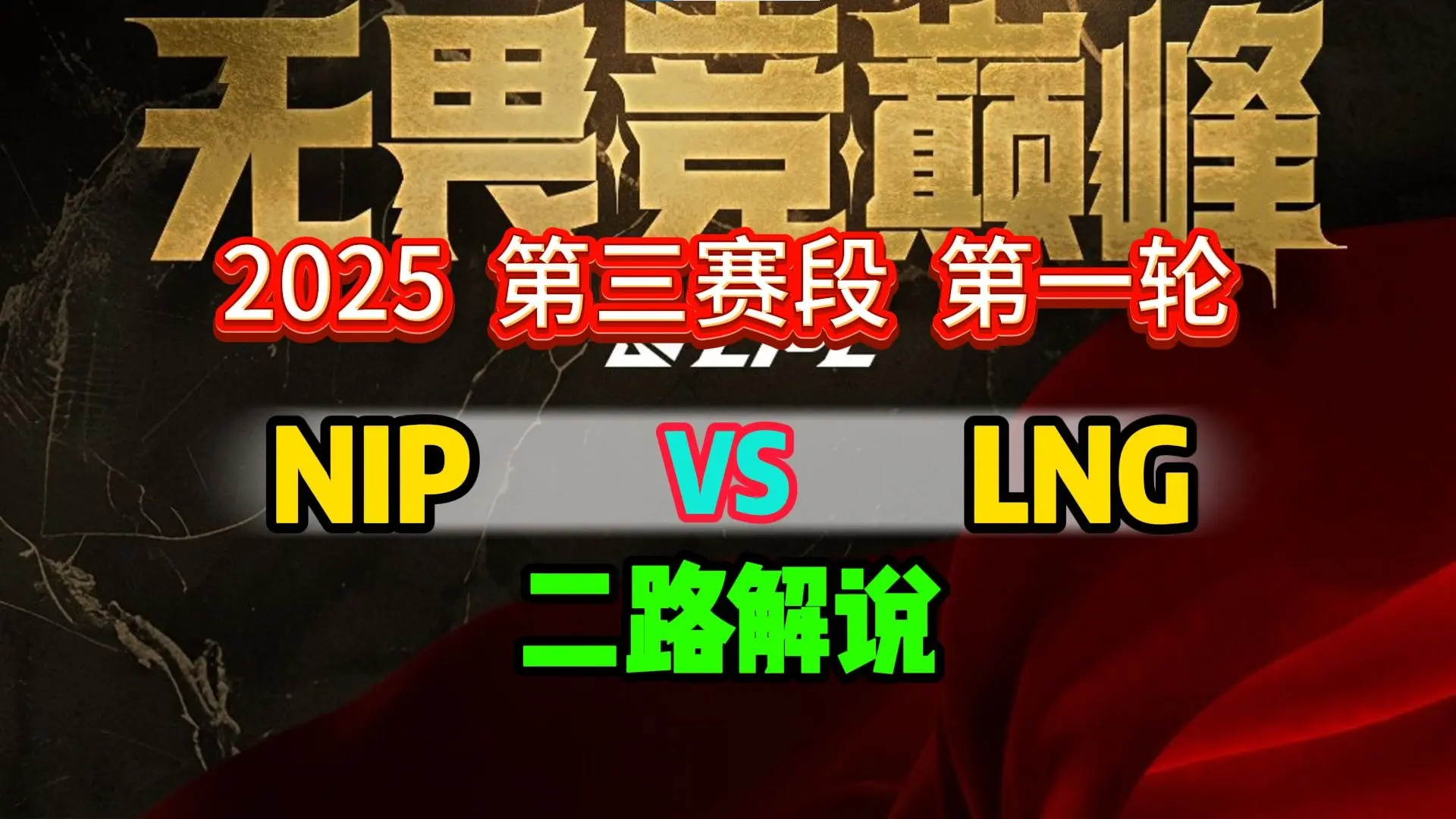 【NIP vs LNG】二路解说，2025 LPL 第三赛段 第一轮_游戏热门视频