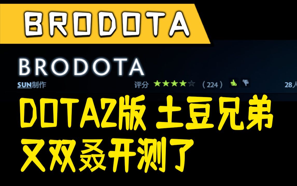 DOTA2版 土豆兄弟 又双叒开测了！《BRODOTA》《DOTA2》 - 视频下载 Video Downloader