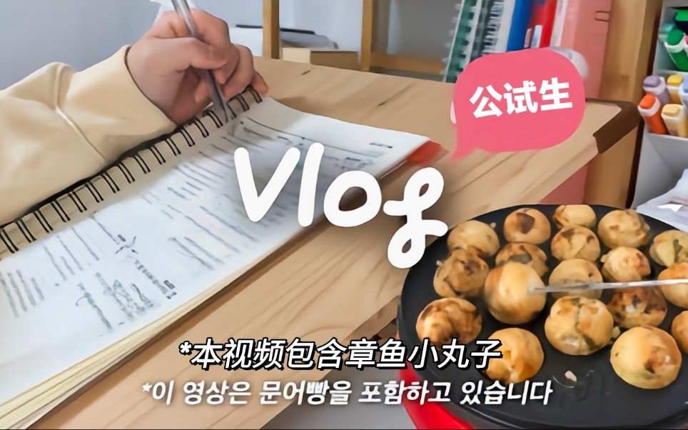 【中字】【UDAN】发疯姐VLOG | 220906 韩国公试生Vlog/学习/做章鱼小丸子-多眠主义-多眠主义-哔哩哔哩视频