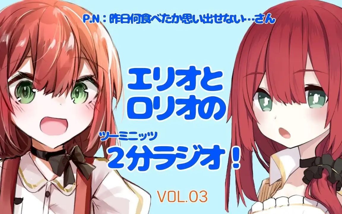 【ErioVoice】Erio和Rorio的两分钟电台VOL.03_哔哩哔哩_bilibili