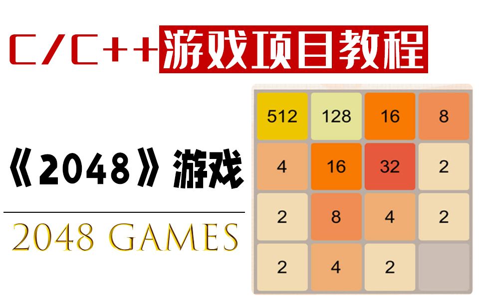 C语言/C++游戏项目教程：《2048游戏》零基础带你如何快速用C语言写一个入门级项目，全网最详细 ~_哔哩哔哩_bilibili