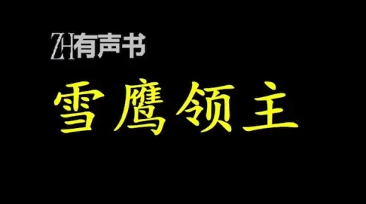 雪鹰领主__ZH有声书：___哔哩哔哩_bilibili