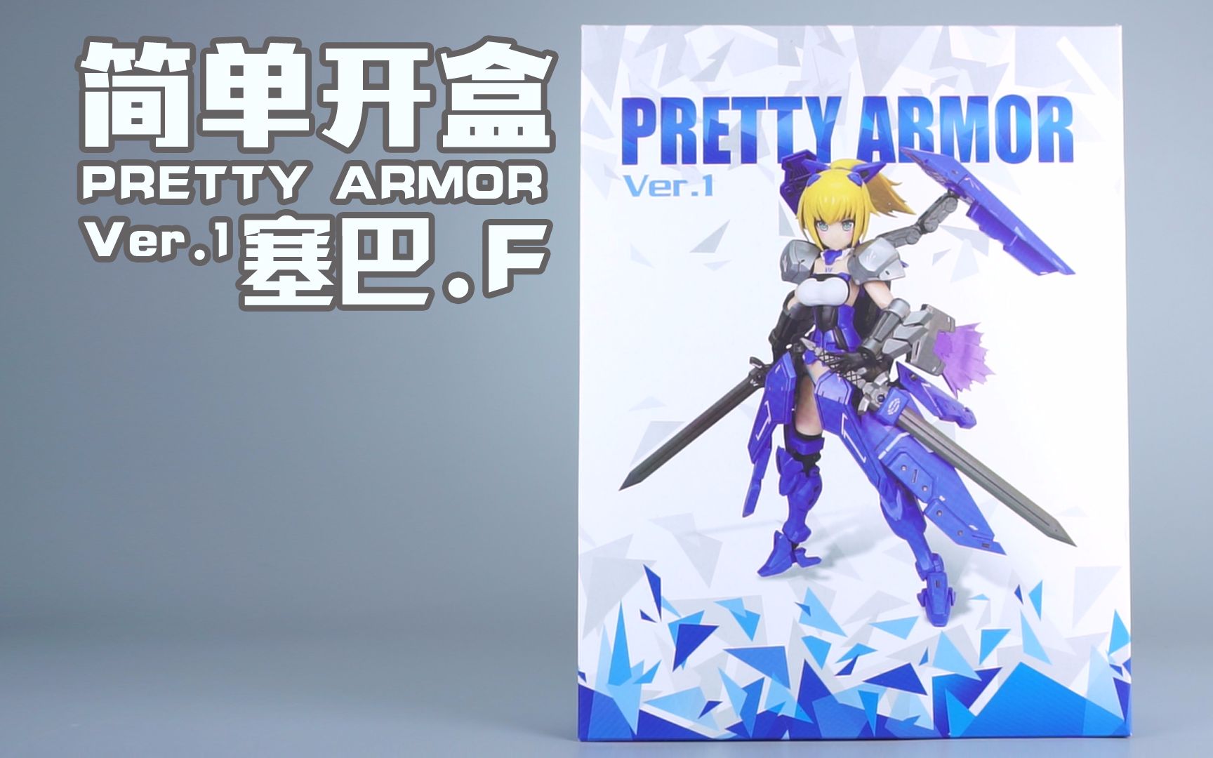 【简单开盒】国产小姐姐-PRETTY ARMOR Ver.1 塞巴.F 模型板件属性_哔哩哔哩_bilibili