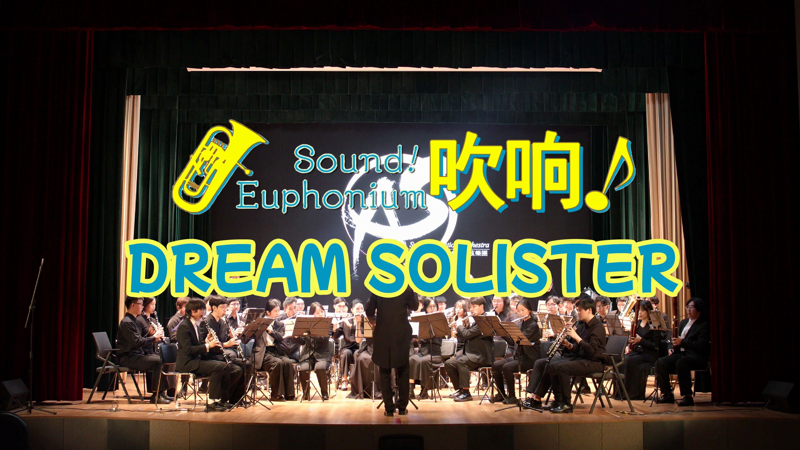 【京吹十周年！】DREAM SOLISTER——SAO魔都超ACG管弦乐团-SAO魔都超ACG管弦乐团-SAO魔都超ACG管弦乐团-哔哩哔哩视频