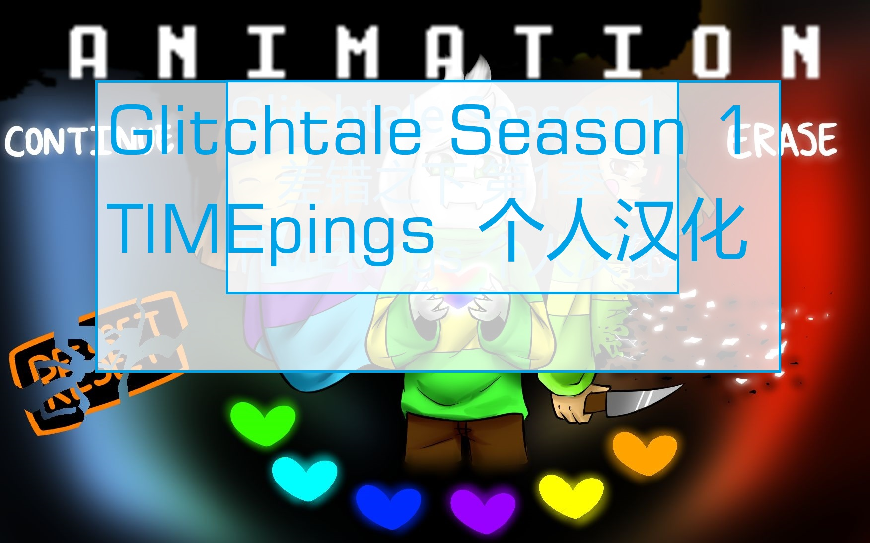 【Undertale/Glitchtale】Glitchtale 第一季汉化字幕版 【全五集完结】_哔哩哔哩_bilibili