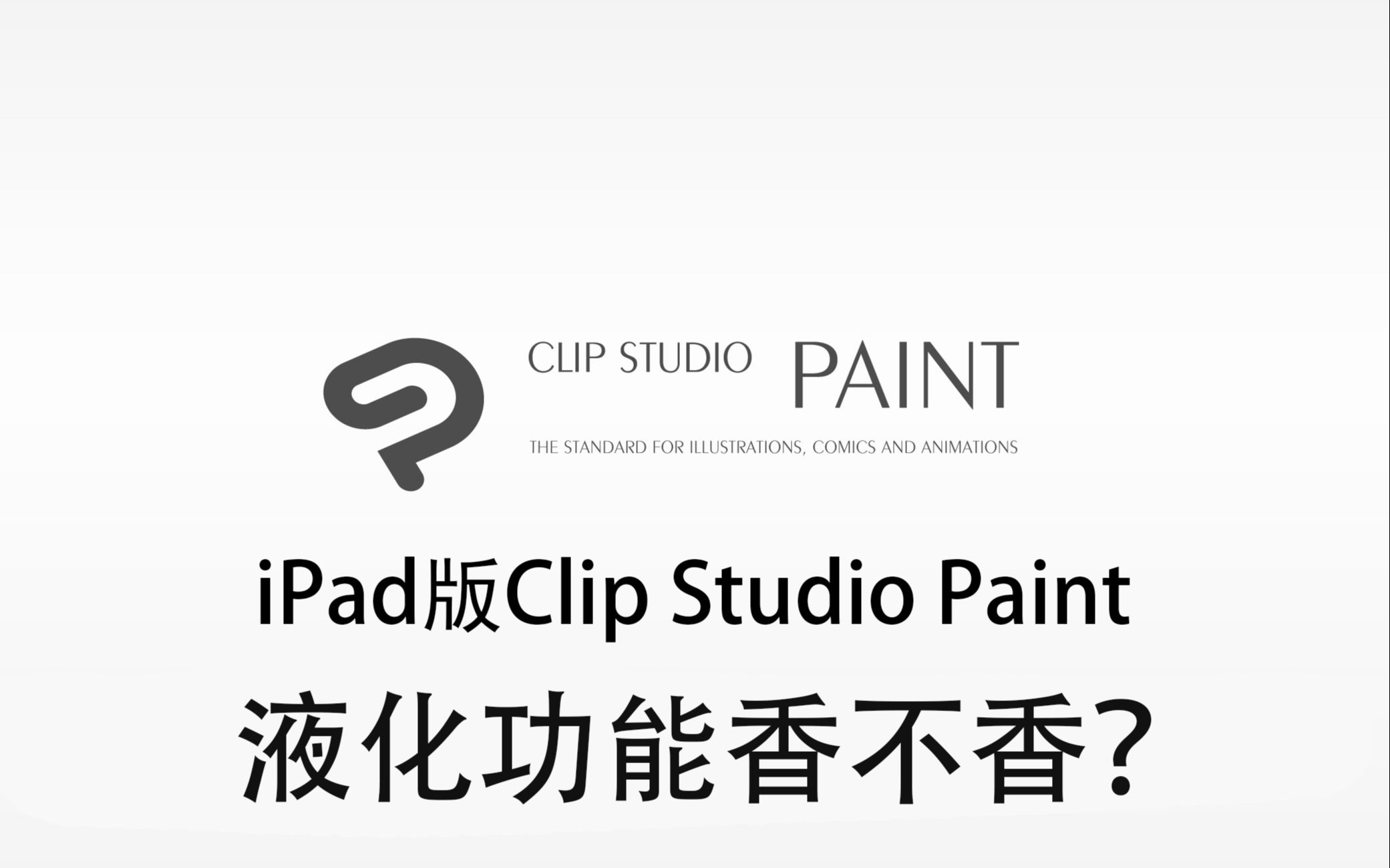 iPad版Clip Studio Paint CSP 液化功能香不香？_哔哩哔哩_bilibili