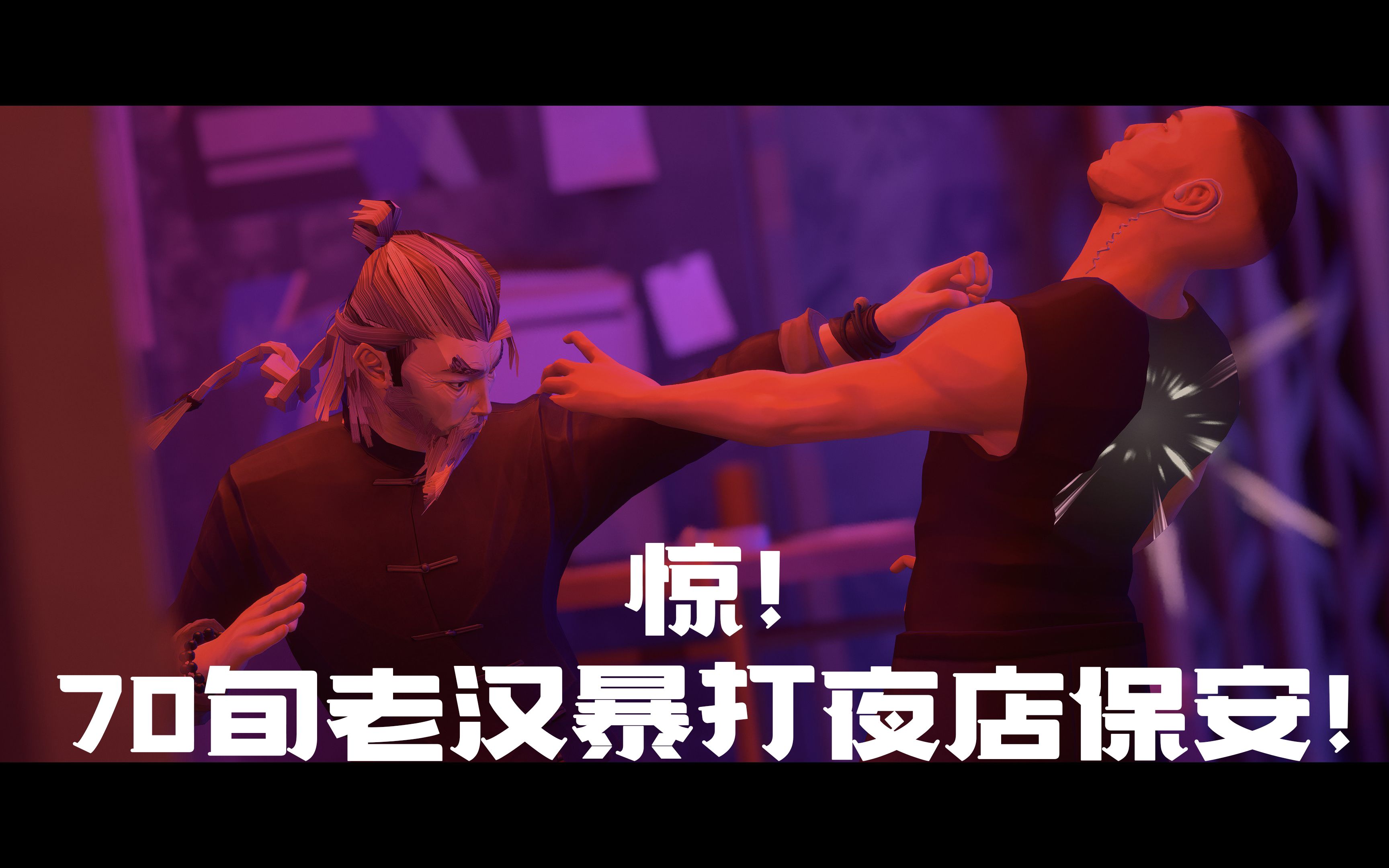 【Sifu】70岁老西服快乐夜店游-NioNio娘-NioNio娘-哔哩哔哩视频