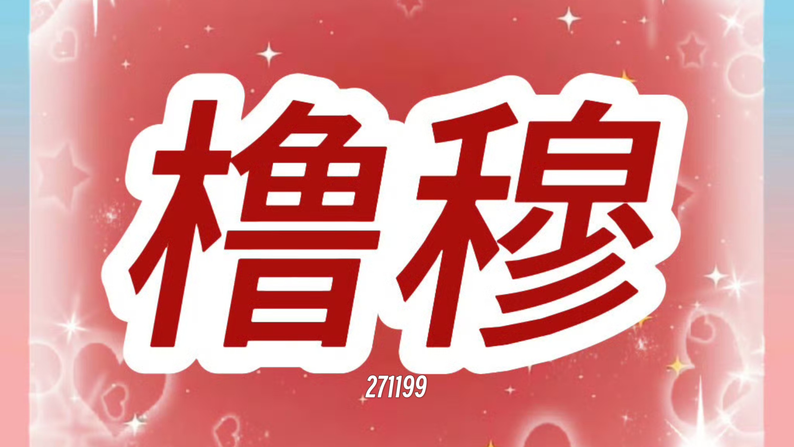 嘿嘿嘿-何yi味ZTII-天魔2-哔哩哔哩视频