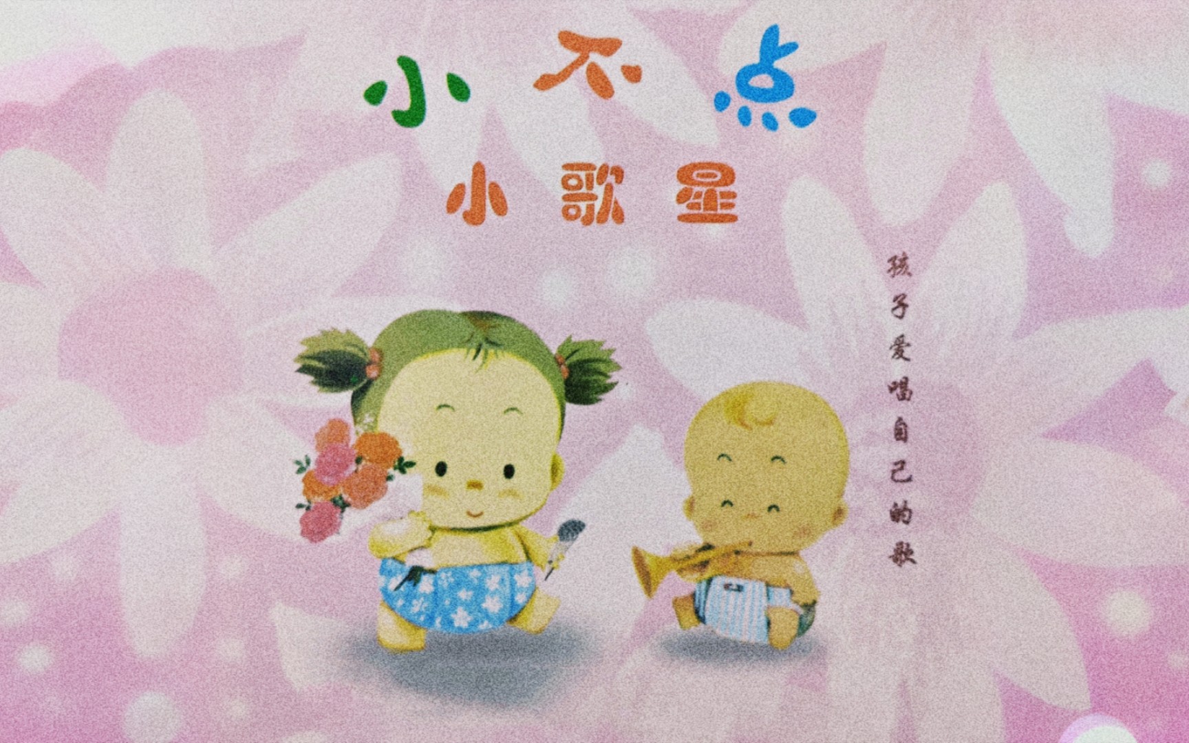 VCD儿歌精选1-rockomax-bgm-哔哩哔哩视频