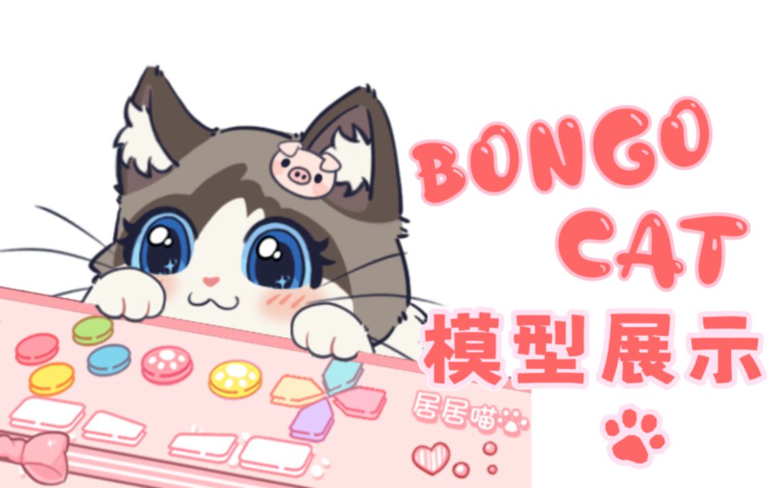 【Bongo Cat模型展示】是会打游戏的超可爱小猫咪！ 键鼠手柄双模式 live2d桌宠 - 视频下载 Video Downloader