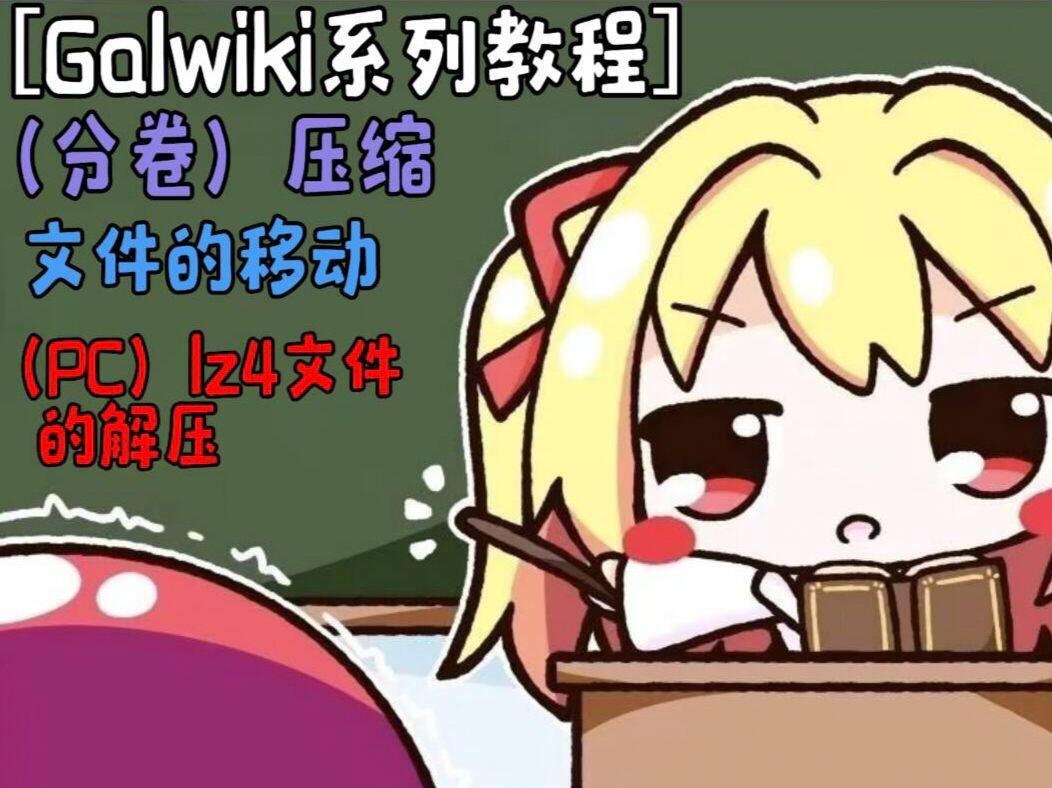 [Galwiki系列教程]第2.1期：【精简版】lz4文件的解压、文件解压与移动 - 哔哩哔哩