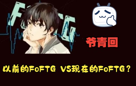 以前的FoFTG vs 现在的FoFTG_我的世界
