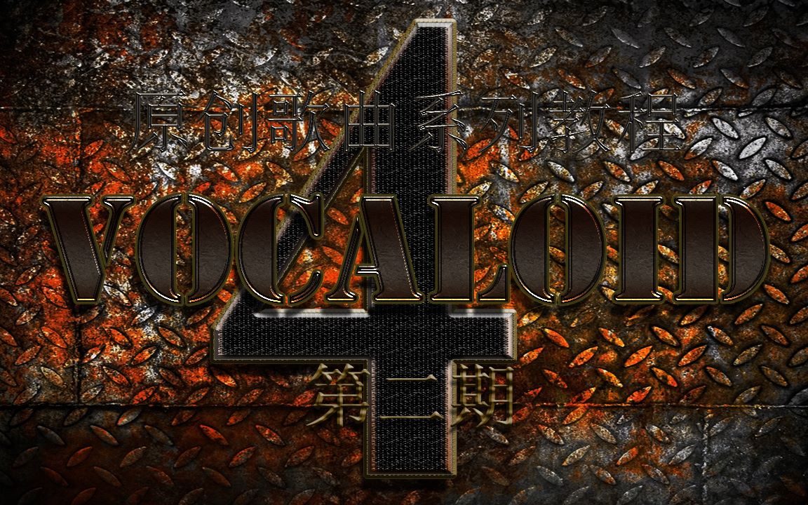 VOCALOID4新手教程第二期：基本乐（le）理与两个参数_哔哩哔哩_bilibili