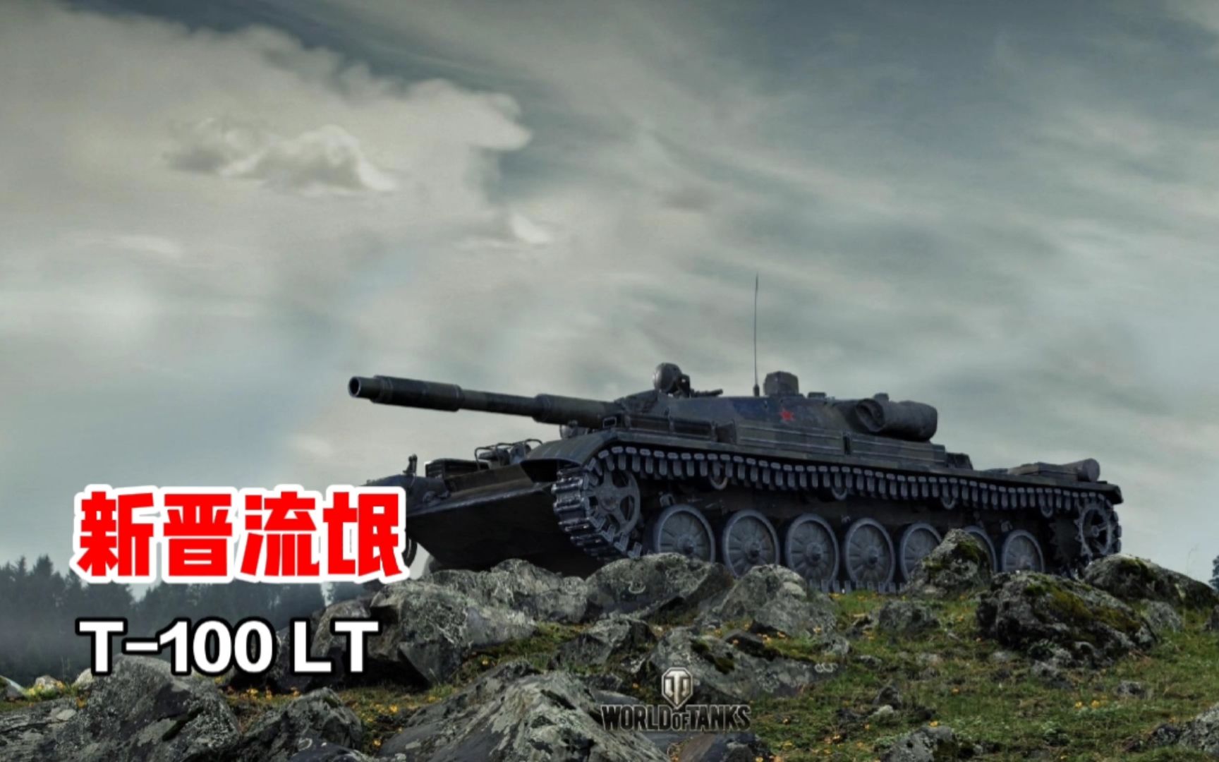 【坦克世界闪击战】新晋流氓轻坦T-100 LT_手机游戏热门视频