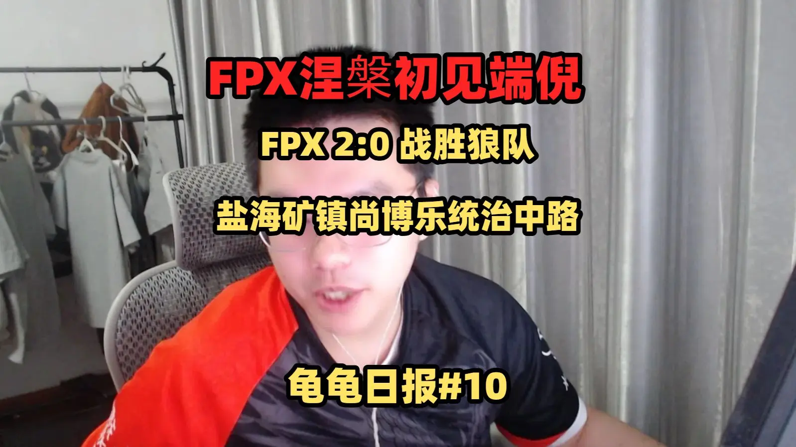 FPX2:0战胜WOL开始北伐！巴黎机票碎片（1/7）！【龟龟日报#10】_VALORANT_赛事