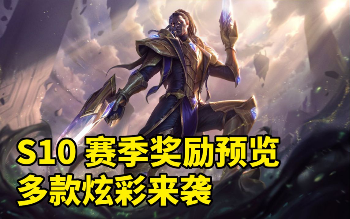 英雄联盟S10 赛季奖励预览 全新炫彩大放送！！！！_哔哩哔哩_bilibili