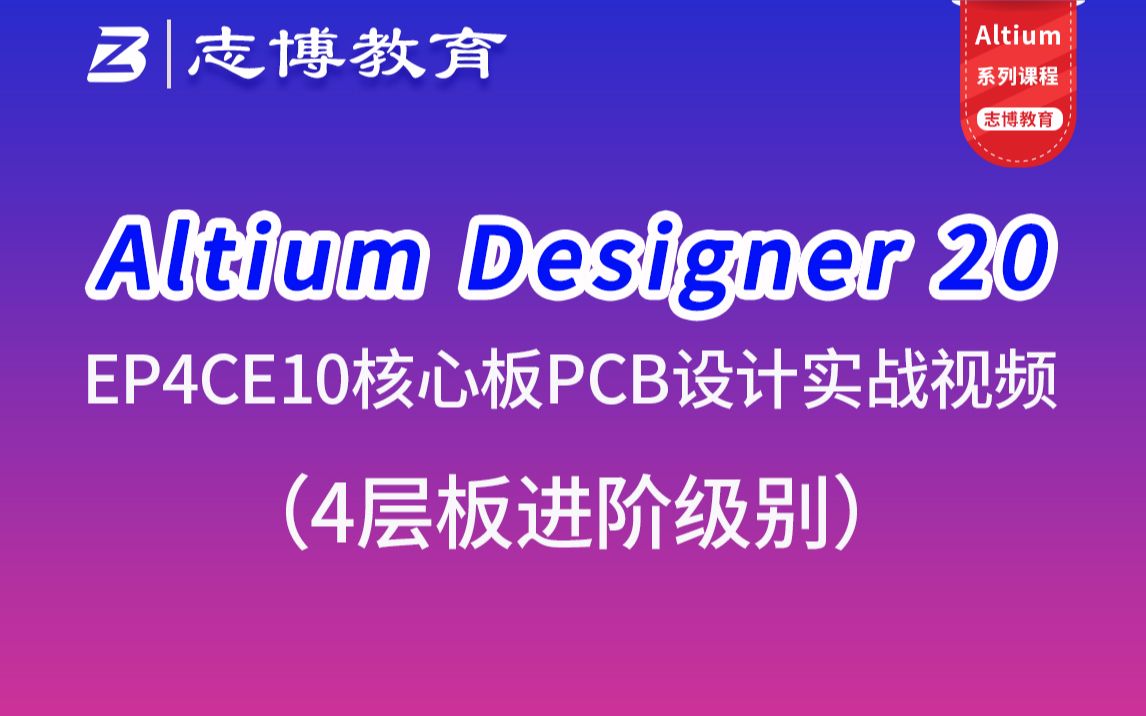 Altium Designer 20 AD19 4层EP4CE10 FPGA邮票孔核心板PCB layout设计实战进阶视频教程_哔哩哔哩 ...