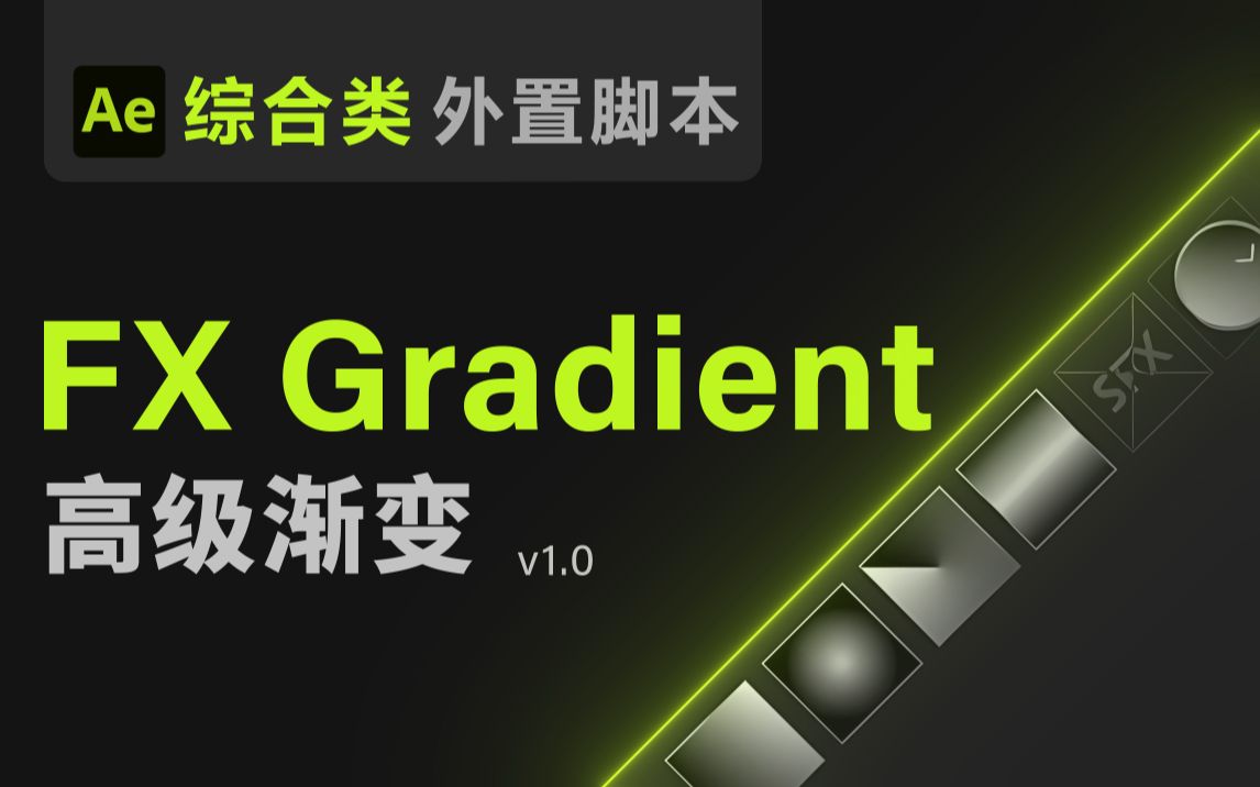 【Ae插件】YY_Ramp+高级渐变【多功能线性径向角度对称菱形渐变 可以叫我董老师出品教程教学 特效类插件】