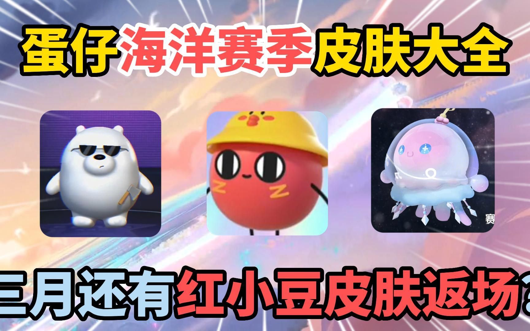 蛋仔派对：海洋赛季皮肤全体公布！三月还有红小豆皮肤返场？-傻蛋子奶酪-傻蛋子奶酪-哔哩哔哩视频