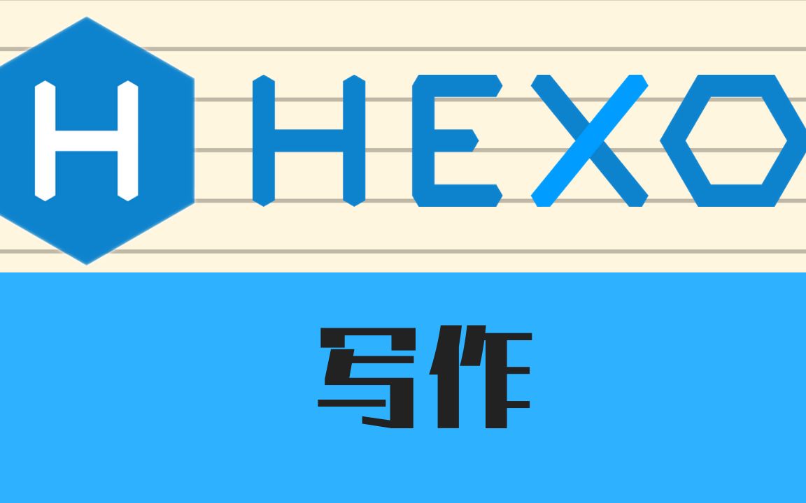 Hexo系列教程第三期 写作_哔哩哔哩_bilibili