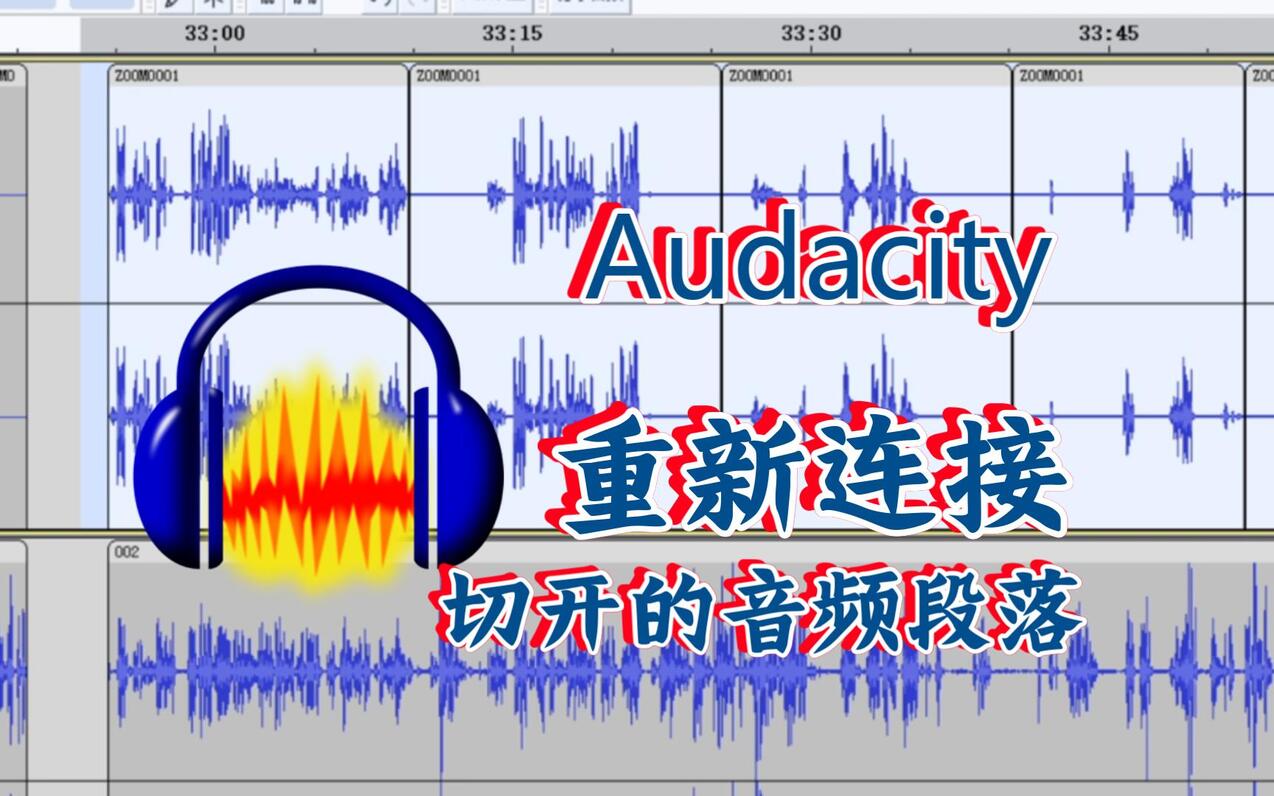 Audacity | 音频片段连接操作 - 哔哩哔哩