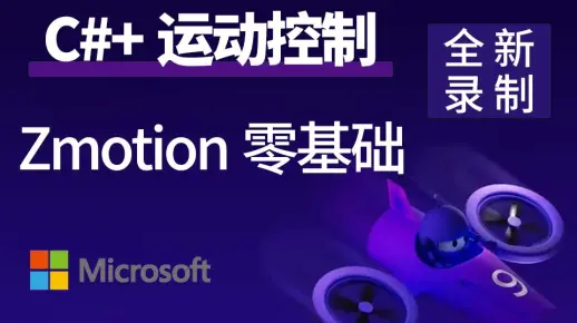 C#+运动控制教程，Zmotion零基础上手到上位机编程(C#/.NET6/.NET7/WPF/PLC/点动/寸动)B1107_哔哩哔哩 ...