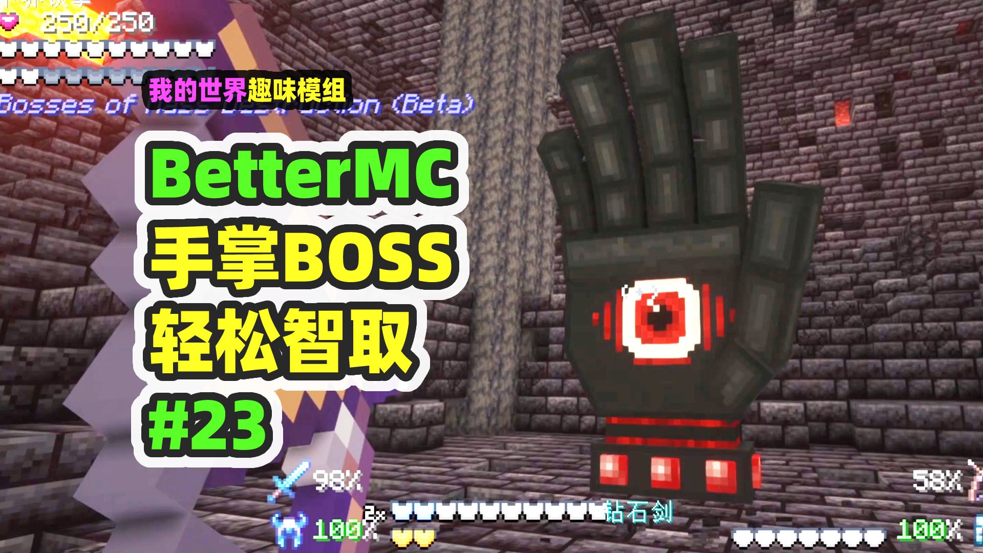 我的世界：BetterMC23，遇到手掌BOSS，被一拳砸死-nor叔-nor叔-哔哩哔哩视频