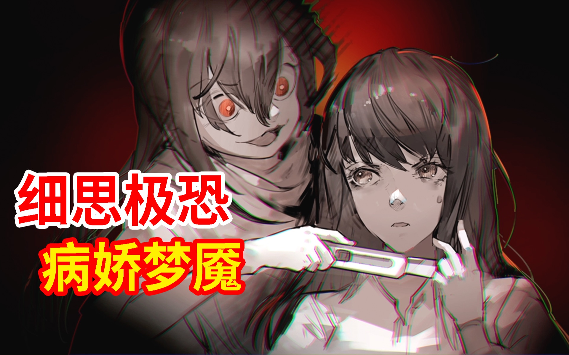病娇女孩每晚都会出现在你身上！该如何逃离她的魔爪？！独立游戏《交界线》-荒木木aliki-荒木木aliki-哔哩哔哩视频
