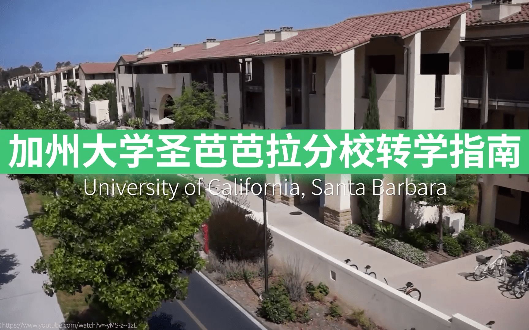 加州大学圣芭芭拉分校 UCSB 转学申请攻略_哔哩哔哩_bilibili