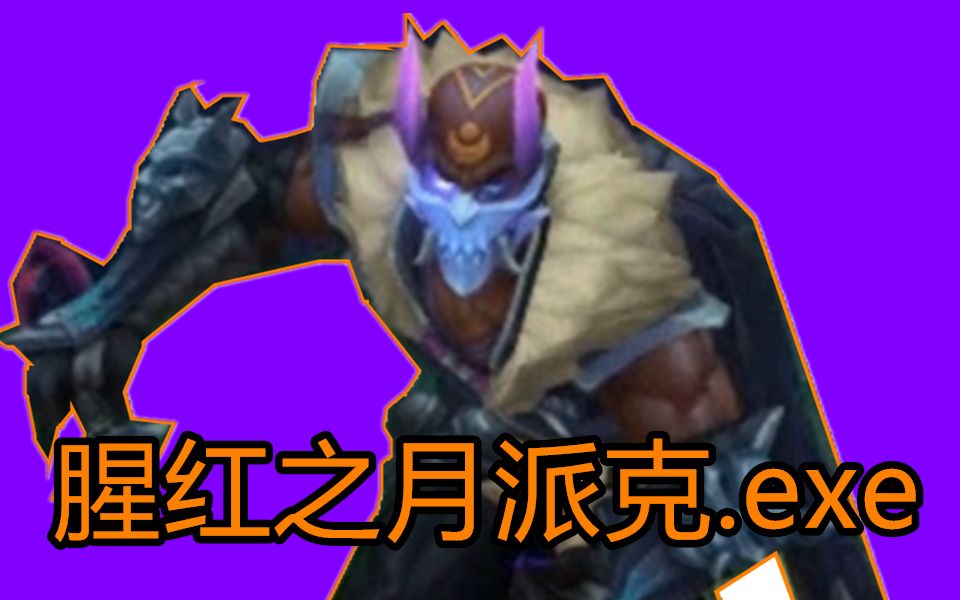 【美式鬼畜】腥红之月派克.exe-FN麦克Mike-FN麦克Mike-哔哩哔哩视频