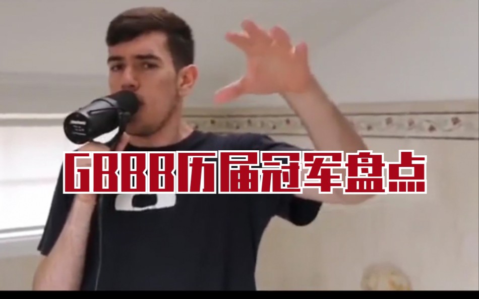 【BEATBOX】历届GBBB冠军盘点(2011-2020)_哔哩哔哩_bilibili