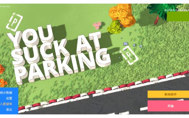 【狂野泊车(You Suck At Parking)】试玩_单机游戏热门视频