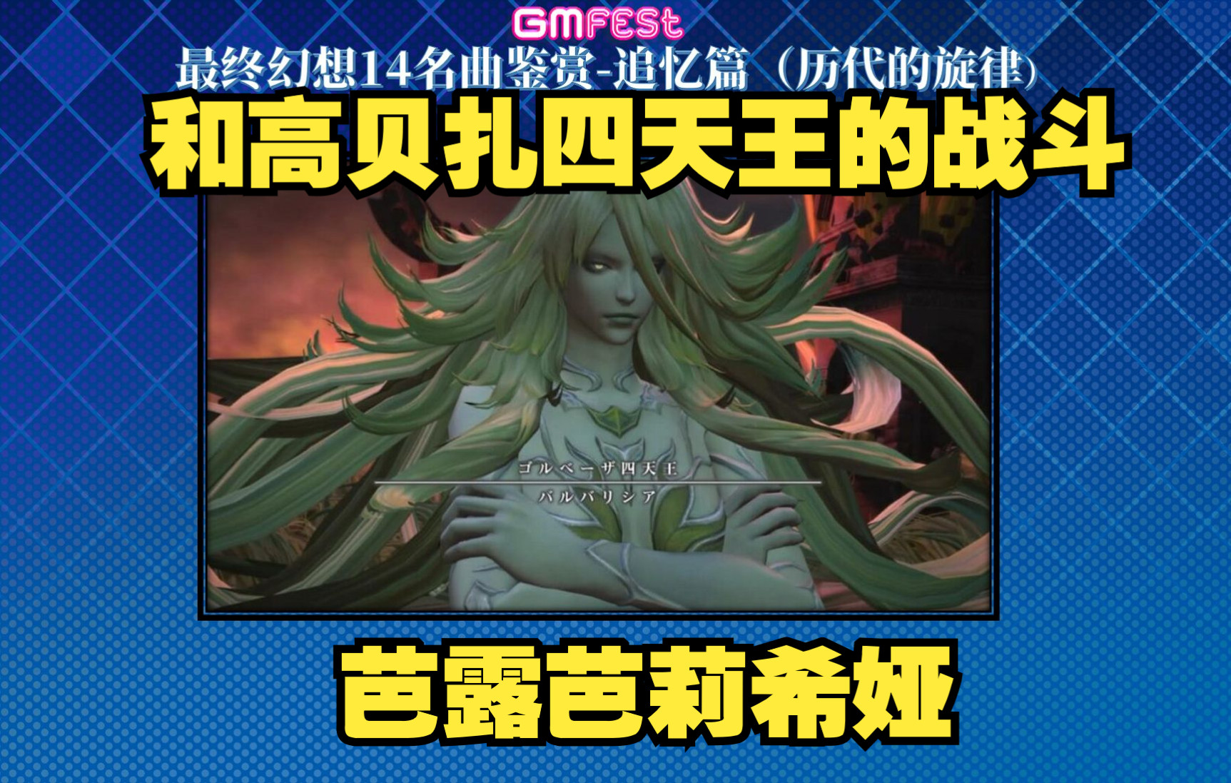 221114.【FF14 芭露芭莉希娅讨伐战】[FF4]和高贝扎四天王的战斗 Battle with the Four Fiends ゴルベー ...