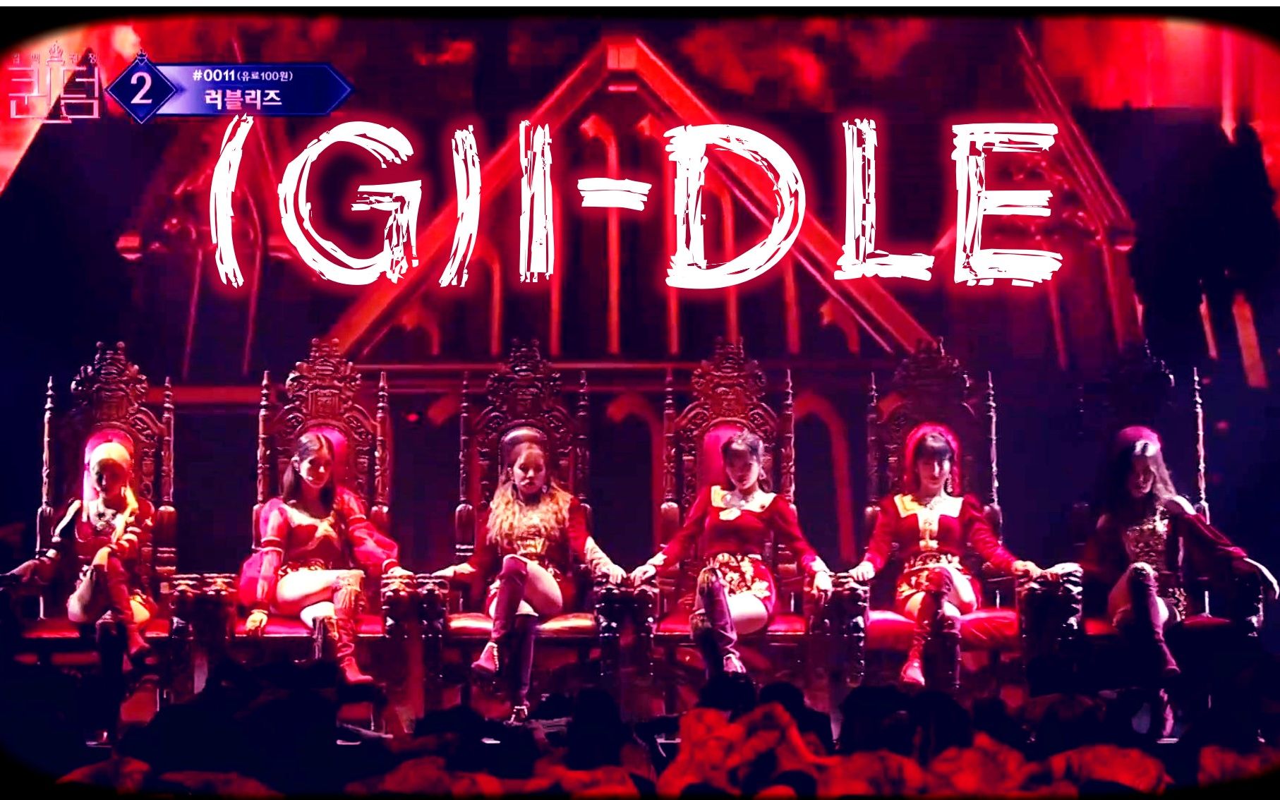 【中英字】(G)I-DLE Queendom纯享版演唱舞台合集_哔哩哔哩_bilibili