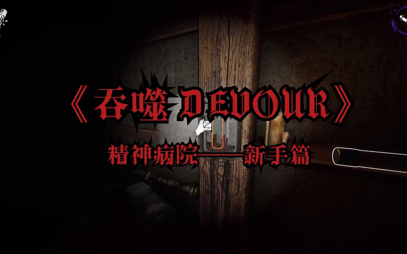 《吞噬 DEVOUR》新手教学——精神病院篇 - 视频下载 Video Downloader