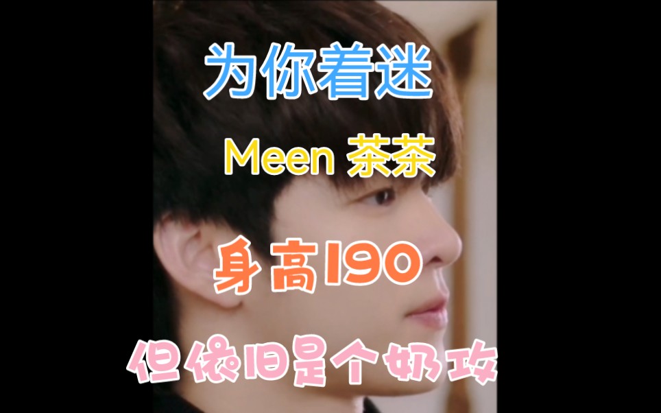Meen茶茶：身高190的奶攻_哔哩哔哩_bilibili