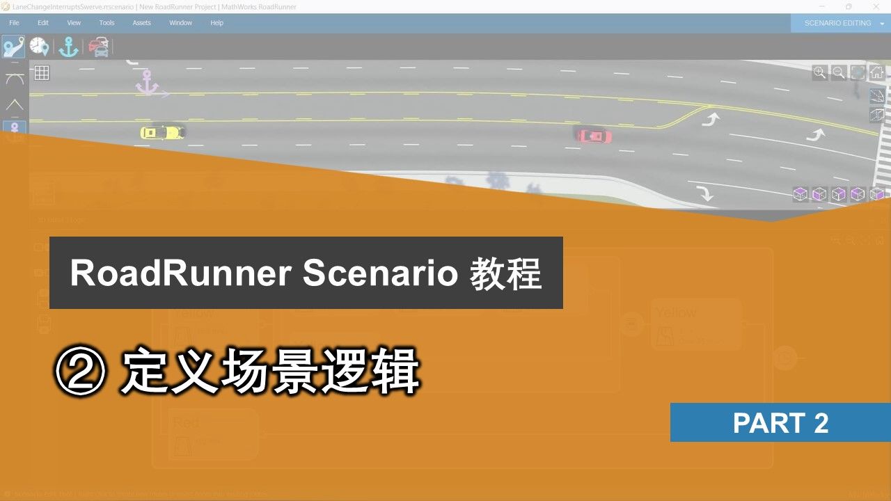 【RoadRunner Scenario 教程】P2：定义场景逻辑-MATLAB中国-MATLAB中国-哔哩哔哩视频