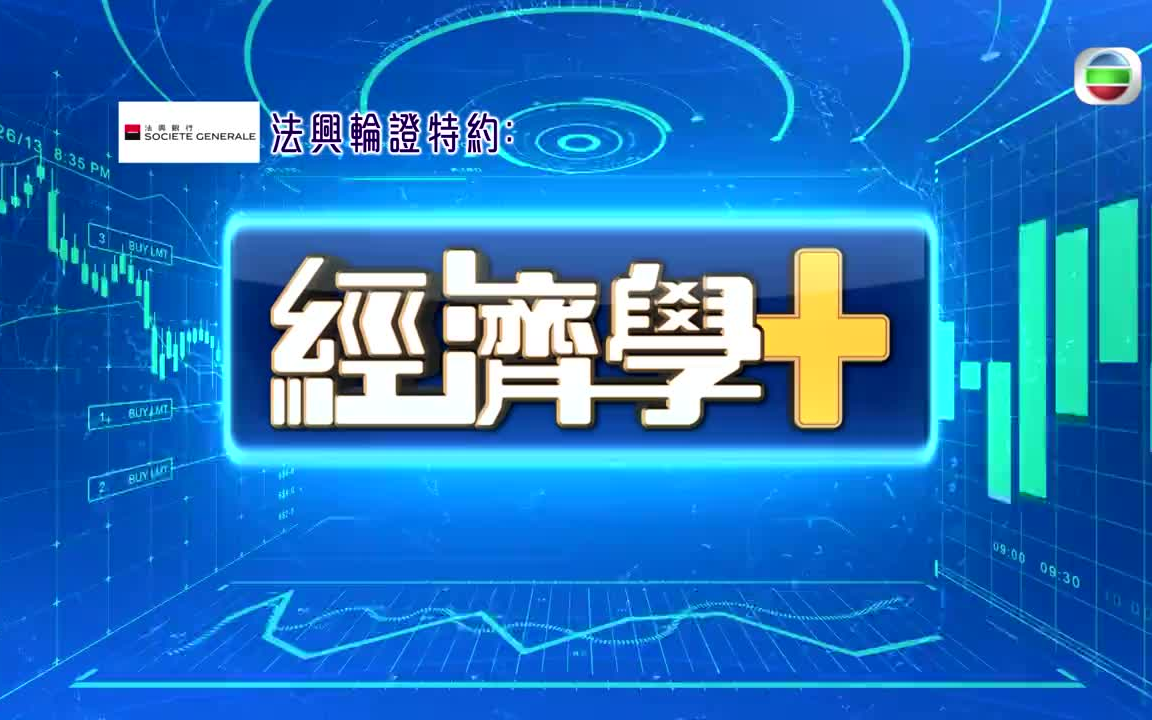 TVB财经资讯节目 《經濟學+》 合集二：051-100集_哔哩哔哩_bilibili