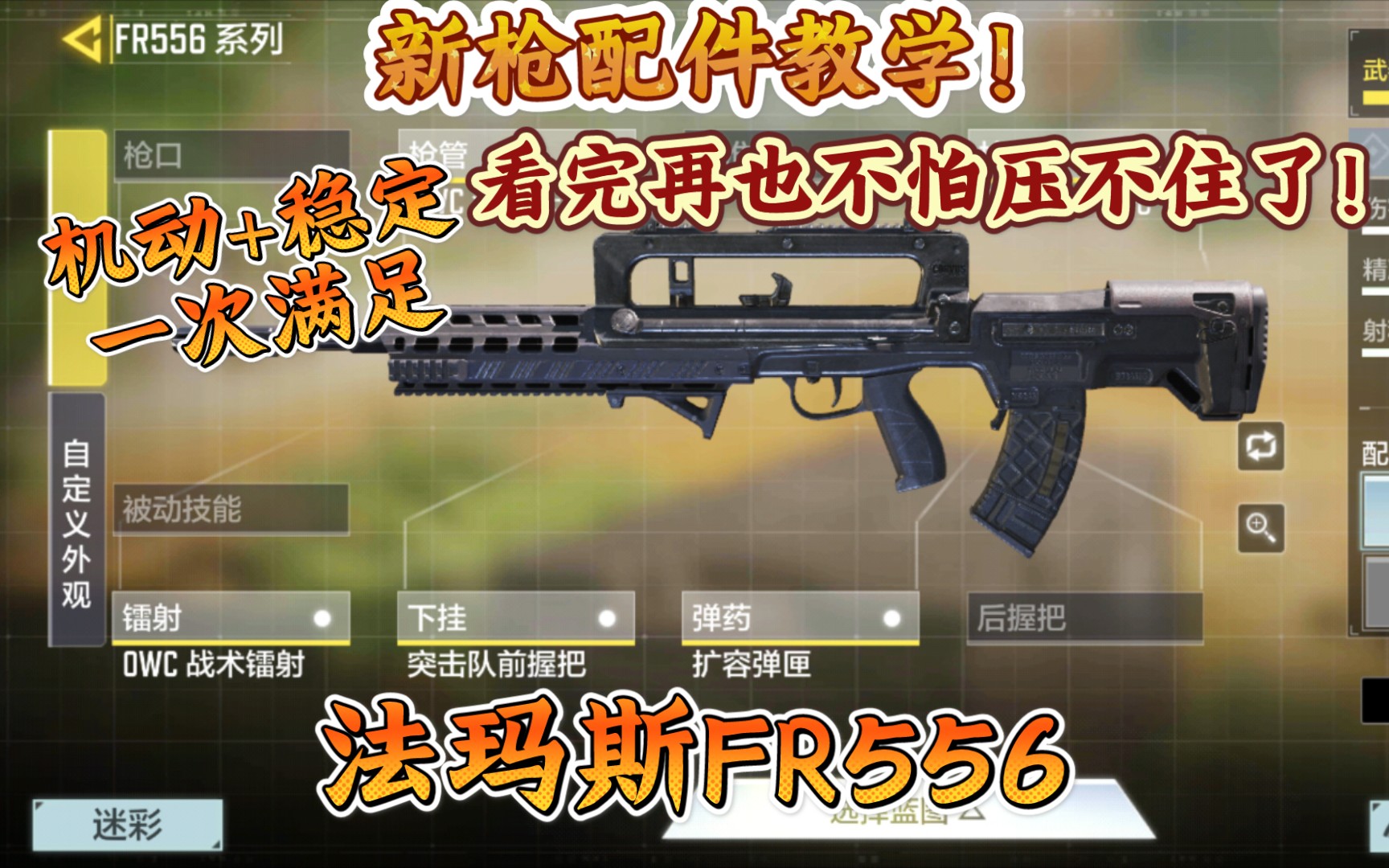 高后座压不住？弹道飘子弹散布大？超实用法玛斯FR556配件分享《使命召唤手游》_哔哩哔哩_bilibili