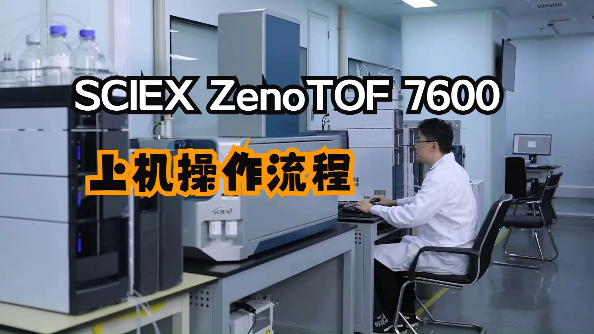 揭秘生物药表征技术——SCIEX ZenoTOF 7600 上样操作流程_哔哩哔哩_bilibili