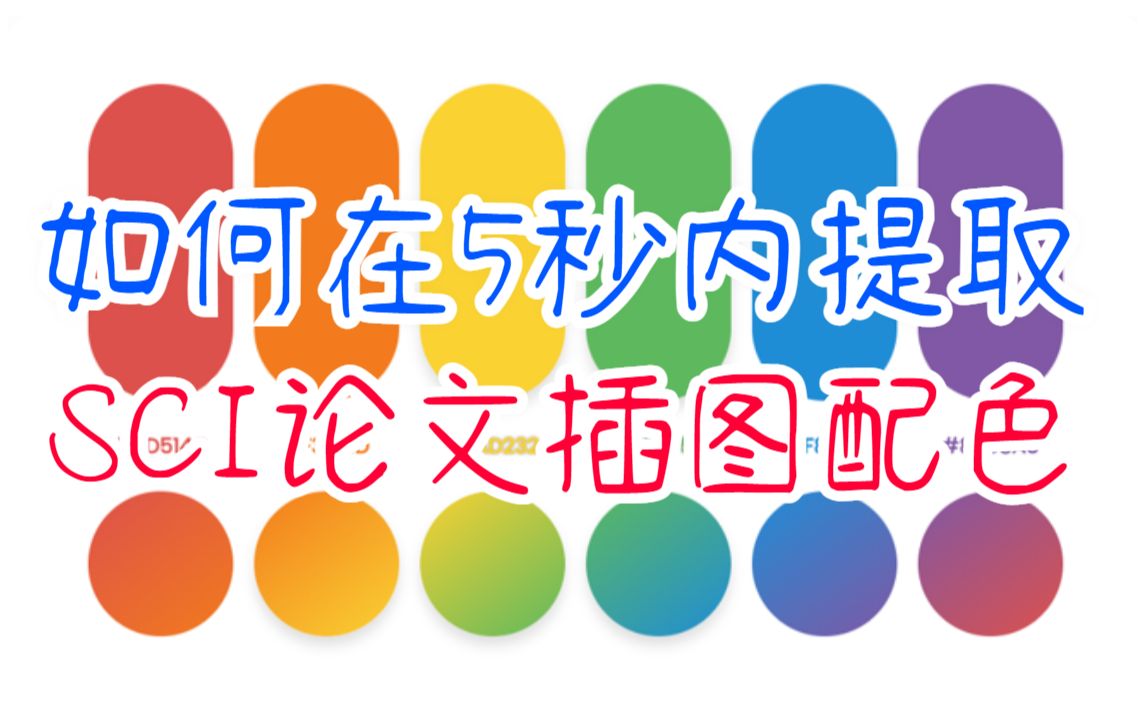 sci配色方案——顶刊论文色卡分享