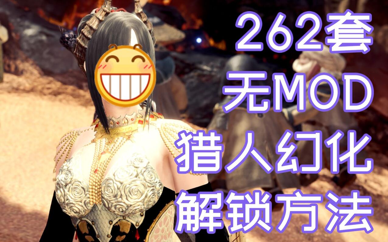 【怪物猎人世界/MHWI】暖暖猎人系列！262套无mod猎人幻化解锁方法 - 哔哩哔哩