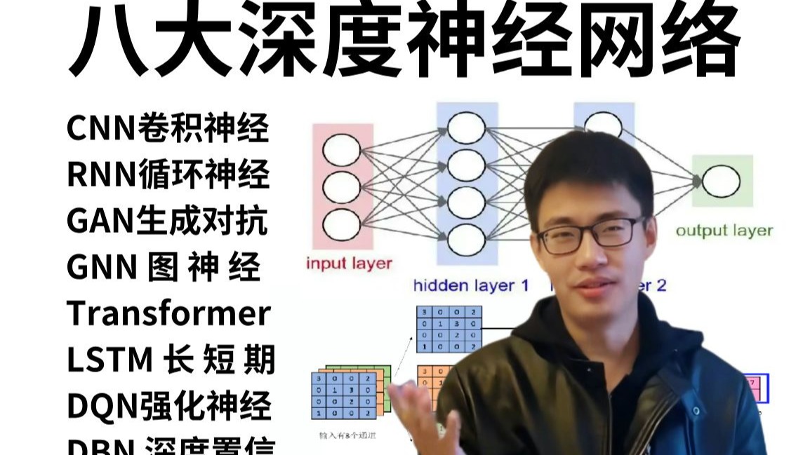 超全超简单！一口气刷完CNN、RNN、GAN、GNN、DQN、Transformer、LSTM、DBN等八大深度学习神经网络算法！从理论到实战 ...