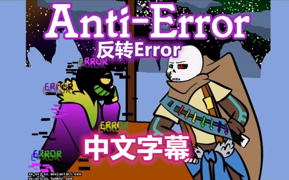 【Undertale漫配/中文字幕】Anti Error/反转Error_哔哩哔哩_bilibili