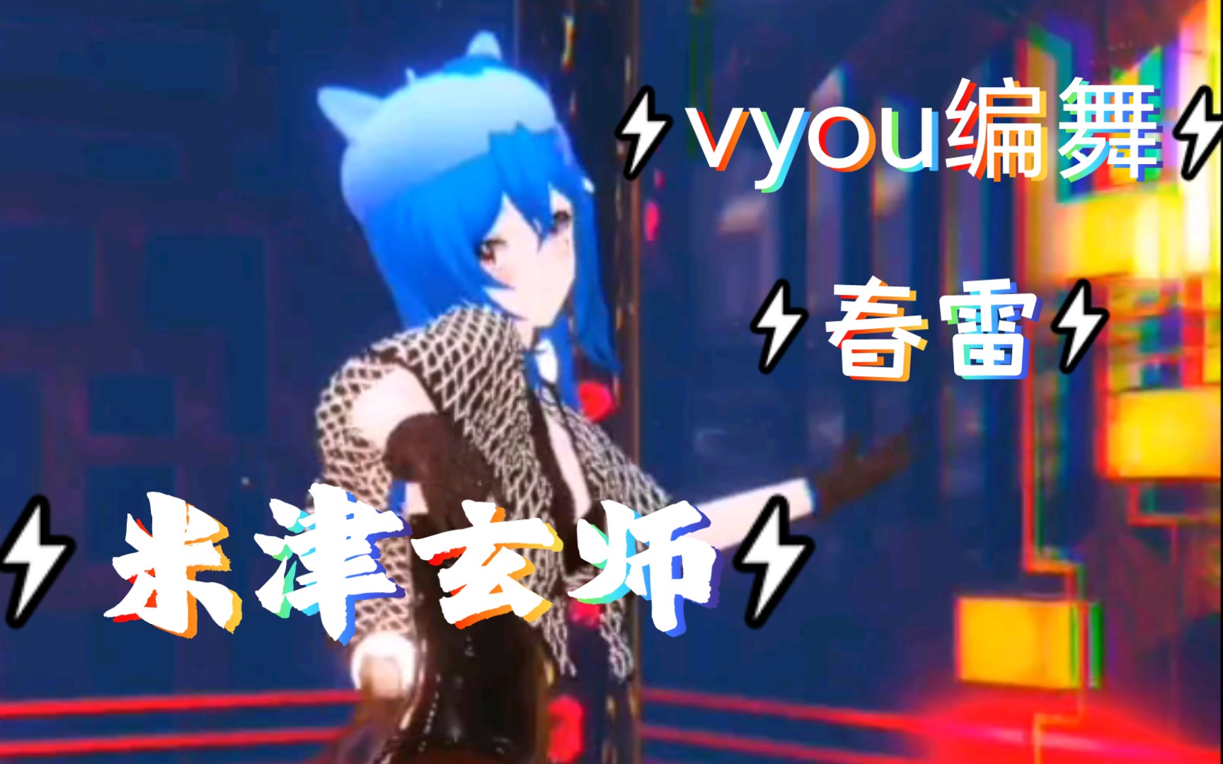 vyou编舞~春雷~米津玄师_哔哩哔哩_bilibili