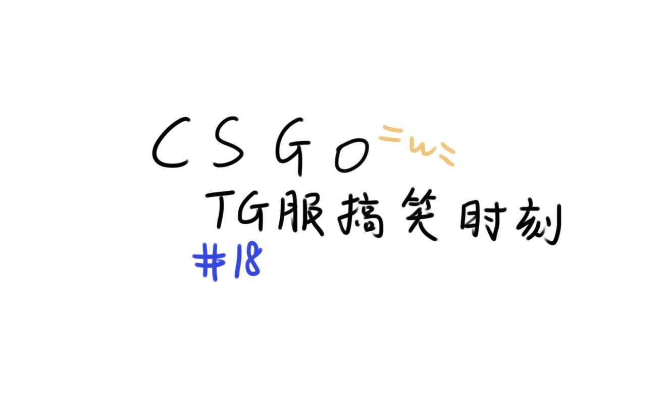 【CSGO】TG服高能搞笑碉堡时刻！#18_哔哩哔哩_bilibili