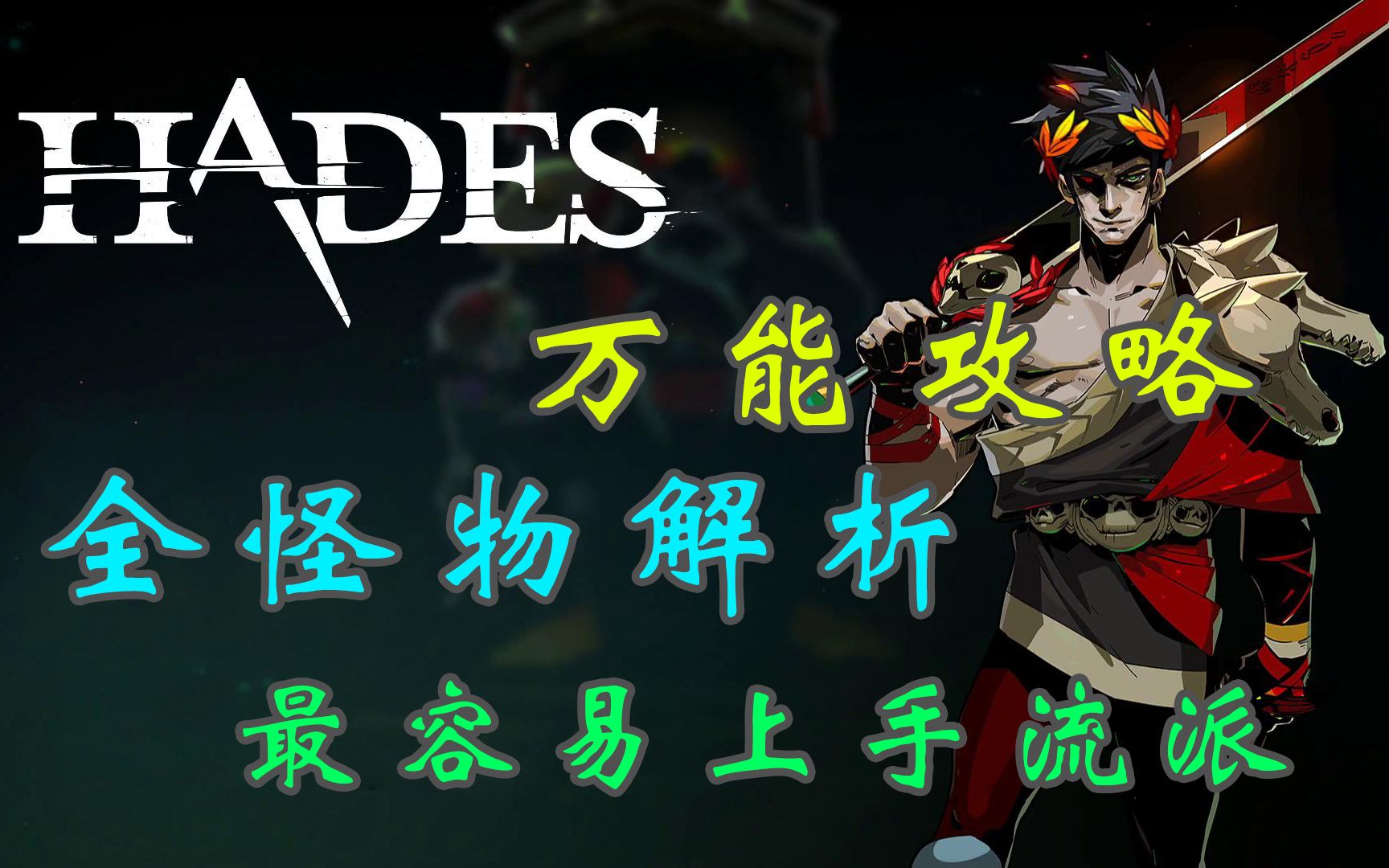 《hades》万能攻略 全怪物解析 萌新最容易上手流派_哔哩哔哩_bilibili
