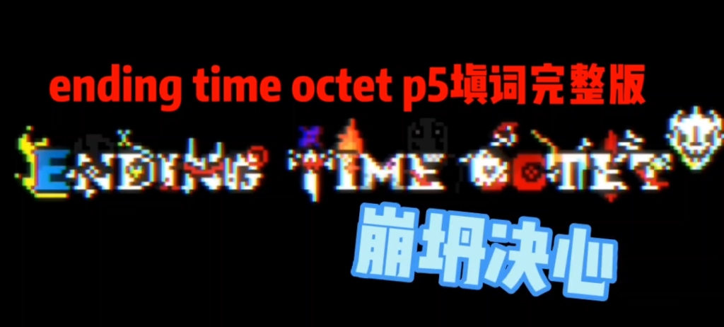 【Ending Time Octet/八重终结】Phase 2 游戏通关